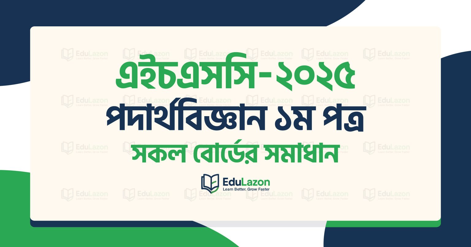 HSC Physics 1st Paper MCQ Solution 2025 All Boards | HSC 2025 Physics ...