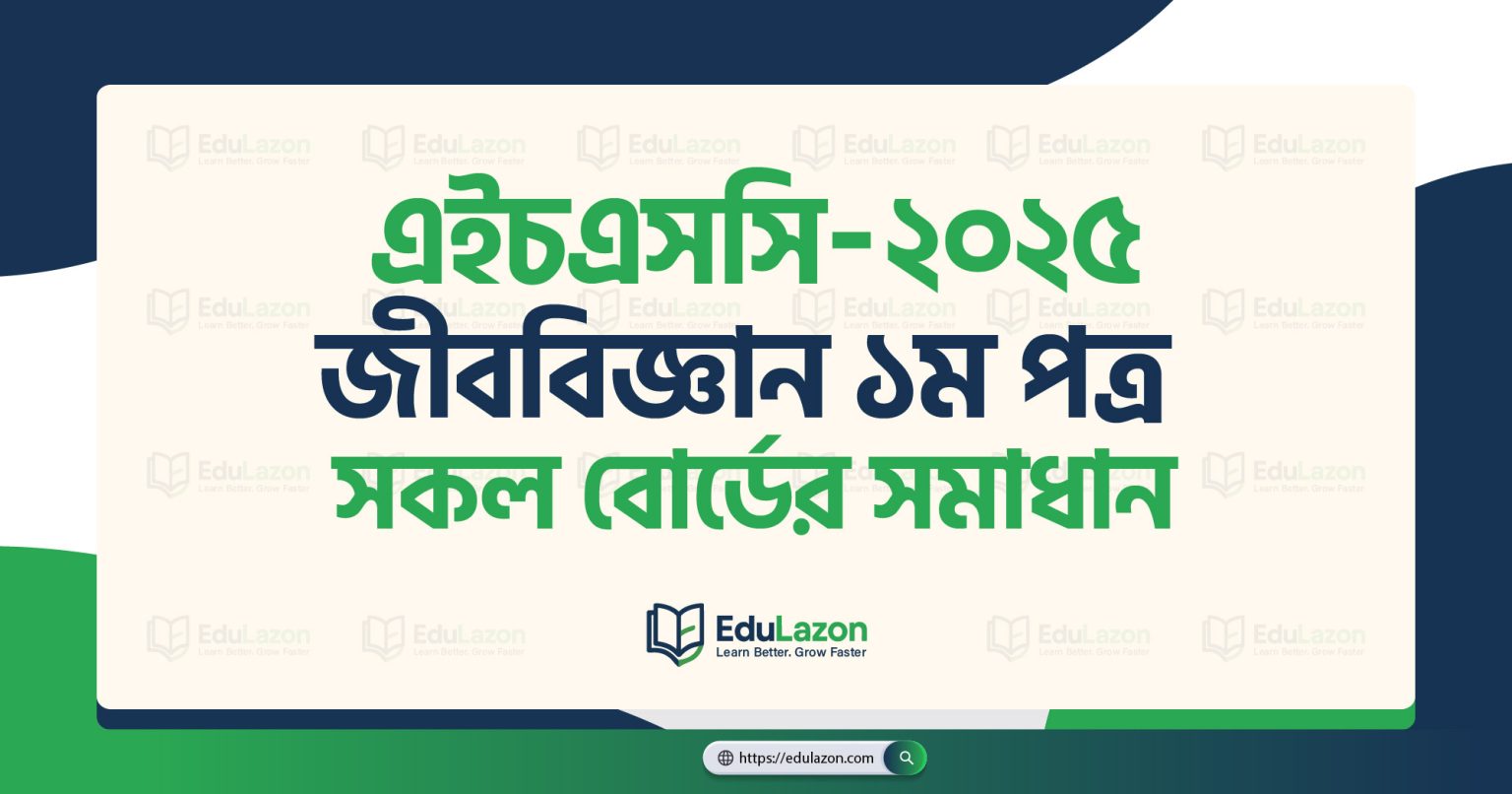 HSC Biology 1st Paper Solution 2025 | HSC 2025 Biology 1st Paper MCQ ...